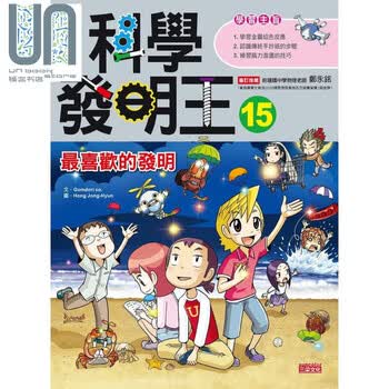 科学发明王15 最喜欢的发明 港台原版 Gomdori co. 三采文化 儿童科普