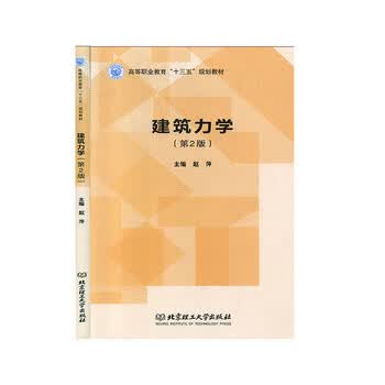 建筑力学 赵萍 北京理工大学出版社