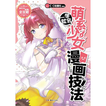 一学就会 萌系少女漫画技法【正版图书】
