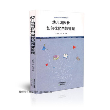 幼儿园园长如何优化内部管理