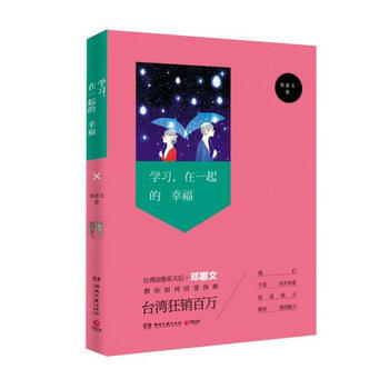 学习在一起的幸福 邓惠文 湖南文艺出版社
