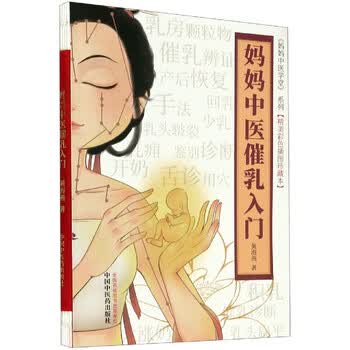 妈妈中医催乳入门