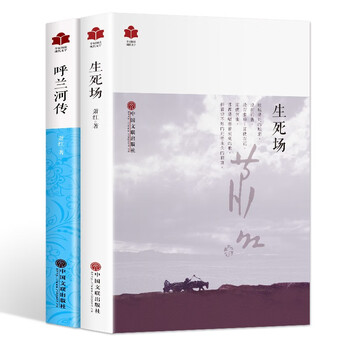 萧红作品集：生死场 呼兰河传（京东套装共2册）