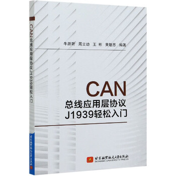 CAN总线应用层协议J1939轻松入门