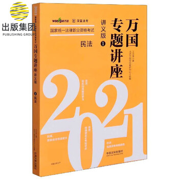 民法(讲义版2021国家统一法律职业资格考试)/万国专题讲座