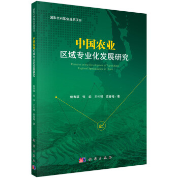 中国农业区域专业化发展研究 姚寿福等 科学出版社 9787030608406
