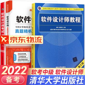 软考中级软件设计师教程考试大纲32小时通关5天修炼真题精析与命题密卷 组合自选 3本套：教程+真题+32小时
