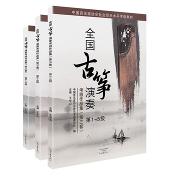 全国古筝演奏考级作品集第三套1-10级 全套古筝考级教材5标准教程6古筝书籍8曲集9音协中国音乐家协