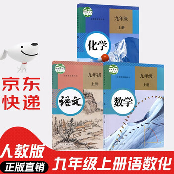 初中9九年级初三3上册语文数学化学书人教版全套3本课本教材人教版九年级语文数学化学教材上册全套9九上