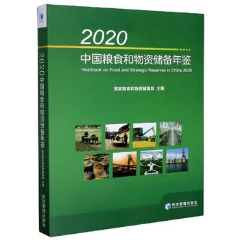 2020中国粮食和物资储备年鉴(附光盘)