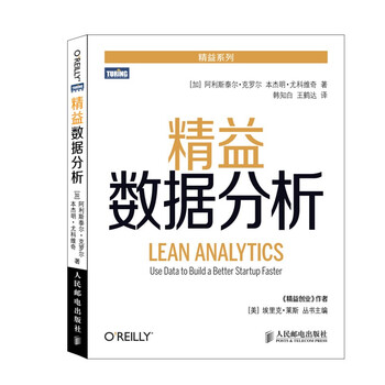 精益数据分析(图灵出品)