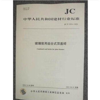 JC/T 2576-2020 玻璃窑用组合式顶盖砖