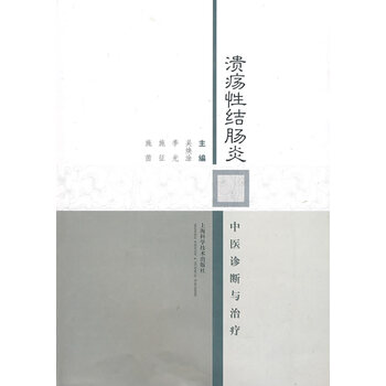 溃疡性结肠炎中医诊断与治疗
