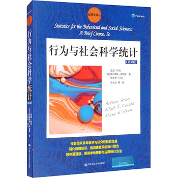 行为与社会科学统计(第5版) 图书