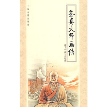 鉴真大师画传