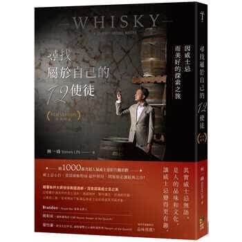寻找属于自己的12使徒经典新版 因威士忌而美好的探索之旅 林一峰 台版原版 威士忌经典美学