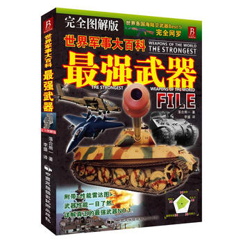 世界军事大百科—强武器