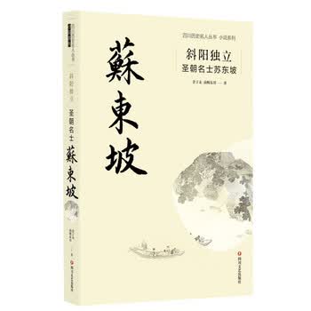 斜阳独立：圣朝名士苏东坡