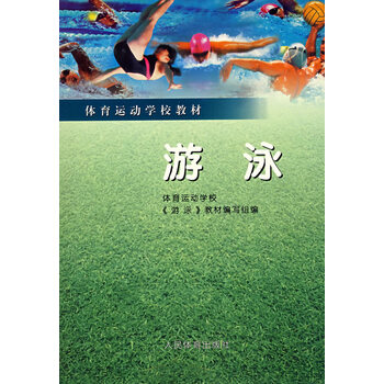 体育运动学校教材  游泳【正版图书，售后无忧】