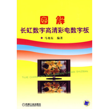 图解长虹数字高清彩电数字板【正版图书】