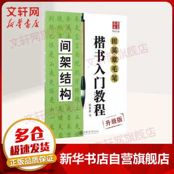 田英章毛笔楷书入门教程(升级版)间架结构