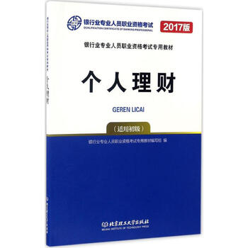 个人理财银行业专业人员职业资格考试专用教材编写组 编 