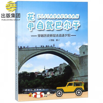 花甲自驾巴尔干(穿越历史断层去追逐夕阳)