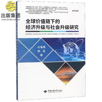 全球价值链下的经济升级与社会升级研究