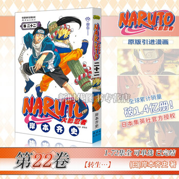 任意选集数-正版《火影忍者》漫画实体书籍【1-24集卷册】全套可选1-72卷单集 简体中文版 岸本齐史 第22卷