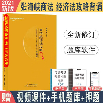 2021柏杜法考 张海峡商经背诵版 法律资格考试商法经济法考前背诵原厚大119考前必背精粹背诵小绿皮
