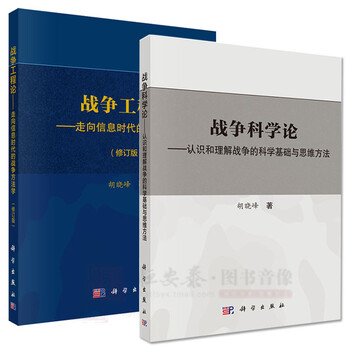 【套装2本】胡晓峰 战争工程论走向信息时代的战争方法学+战争科学论认识和理解战争的科学基