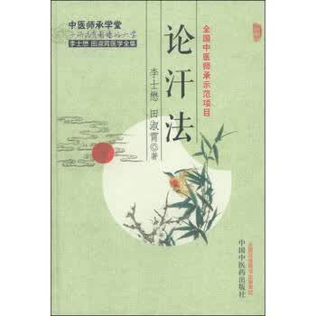 【正版图书】论汗法·李士懋田淑霄医学全集