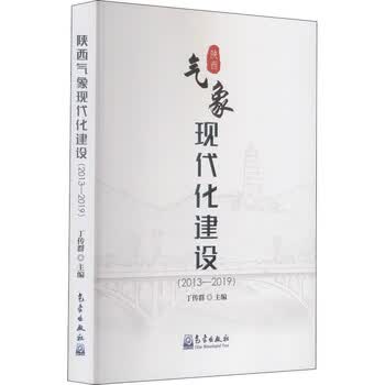陕西气象现代化建设(2013-2019) 图书
