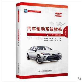 汽车制动系统维修（第2版）