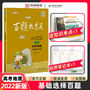 2022新版百题大过关高考地理基础选择百题修订版全国通用 高中基础知识训练300题高三总复习专题专项