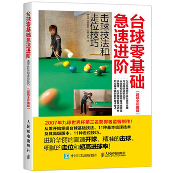 台球零基础进阶 击球技法和走位技巧 全彩图解 台球教学指导教程书 打台球自学步骤图解书新手学打台球