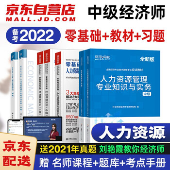 备考2022 环球网校中级经济师2021教材+零基础过经济师+习题 人力资源 全套7本