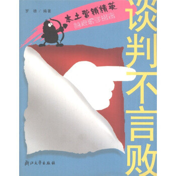 本土营销精英：谈判不言败【正版图书】