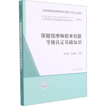 保健按摩师职业技能等级认定基础知识 图书