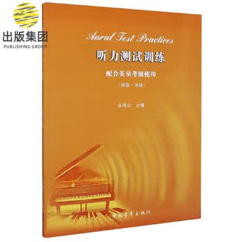 听力测试训练(配合英皇考级使用4级-5级)