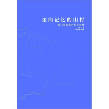 走向记忆的山村 叶赞平 著 9787807356073 西泠印社出版社