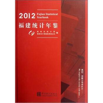 福建统计年鉴