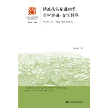 精准扶贫精准脱贫百村调研·交汪村卷