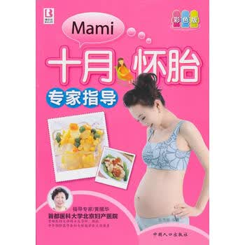 十月怀胎专家指导【正版图书，放心下单】