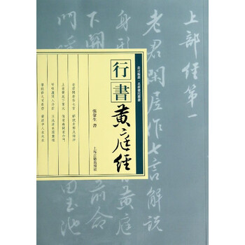 行书黄庭经/走近翰墨名家书经丛书