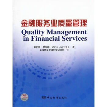 金融服务业质量管理