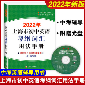 2022年新版上海市初中英语考纲词汇用法手册+配套综合练习+便携本+天天练考试训练英语单词初三上海中考英语考纲词汇手册2021 2022 初中英语考纲词汇用法手册1本