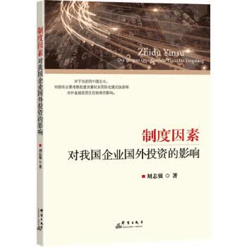 制度因素对我国企业国外投资的影响