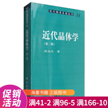 现代物理基础丛书34:近代晶体学
