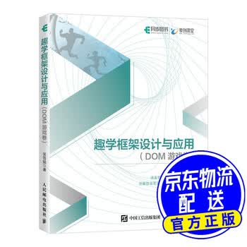 趣学框架设计与应用 DOM游戏卷(异步图书出品)